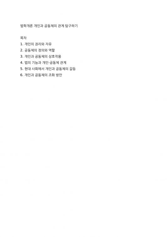 법학개론 개인과 공동체의 관계 탐구하기