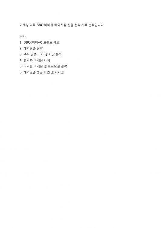 마케팅 과목 BBQ비비큐 해외시장 진출 전략 사례 분석입니다