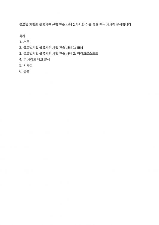 글로벌 기업의 블록체인 산업 진출 사례 2가지와 이를 통해 얻는 시사점 분석입니다