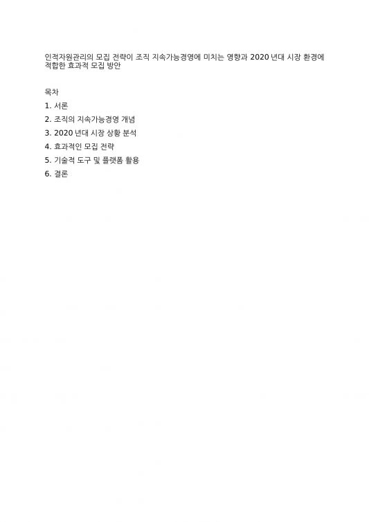 인적자원관리의 모집 전략이 조직 지속가능경영에 미치는 영향과 2020년대 시장 환경에 적합한 효과적 모집 방안