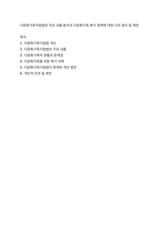 다문화가족지원법의 주요 내용 분석과 다문화가족 복지 정책에 대한 나의 생각 및 제언