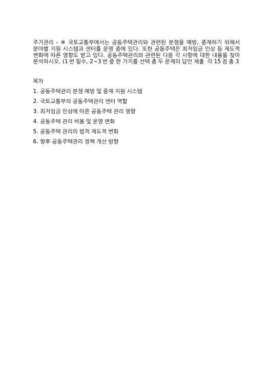 공동주택관리 지원체계와 제도변화에 따른 영향 분석 보고서