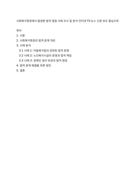 사회복지현장에서 발생한 법적 쟁점 사례 조사 및 분석 인터넷 TV뉴스 신문 보도 중심으로