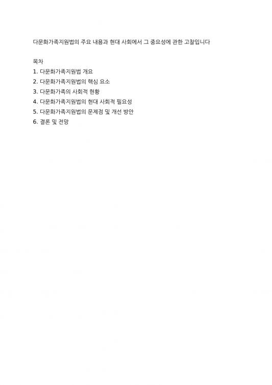 다문화가족지원법의 주요 내용과 현대 사회에서 그 중요성에 관한 고찰입니다