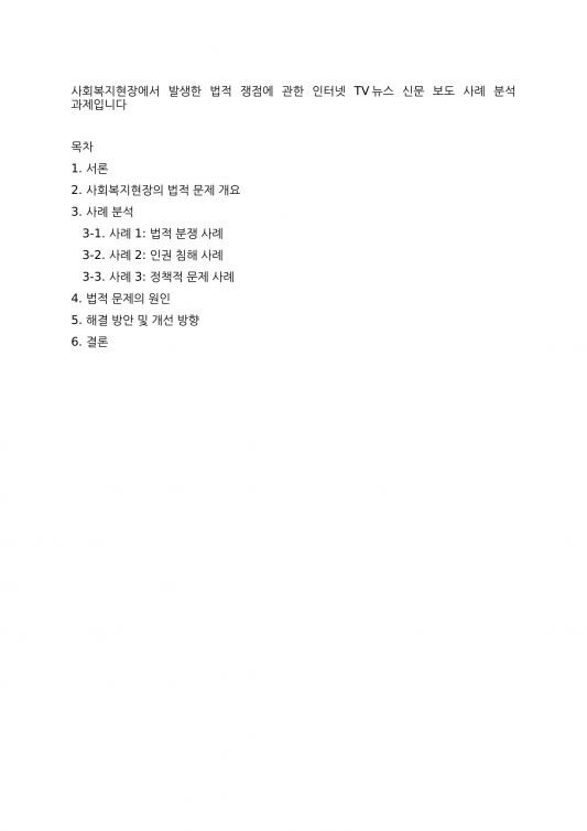사회복지현장에서 발생한 법적 쟁점에 관한 인터넷 TV뉴스 신문 보도 사례 분석 과제입니다