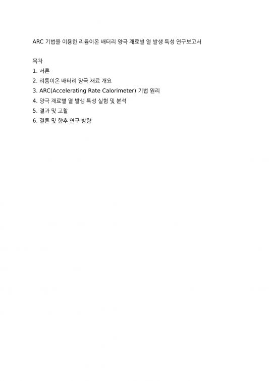 ARC 기법을 이용한 리튬이온 배터리 양극 재료별 열 발생 특성 연구보고서