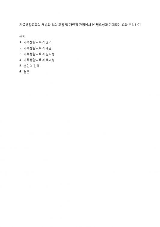 가족생활교육의 개념과 정의 고찰 및 개인적 관점에서 본 필요성과 기대되는 효과 분석하기