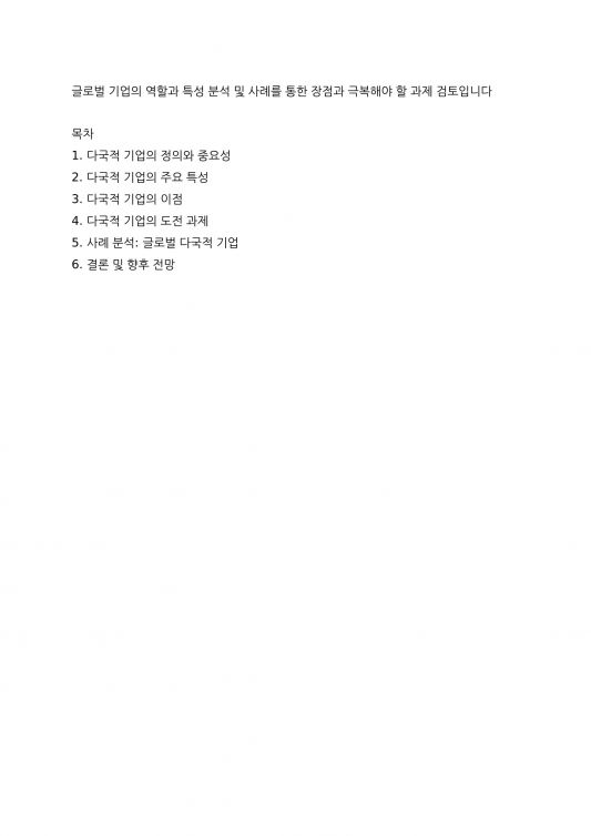 글로벌 기업의 역할과 특성 분석 및 사례를 통한 장점과 극복해야 할 과제 검토입니다