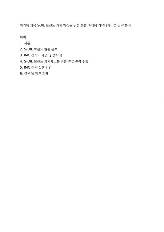 마케팅 과목 SOIL 브랜드 가치 향상을 위한 통합 마케팅 커뮤니케이션 전략 분석