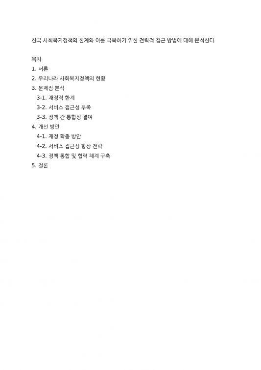 한국 사회복지정책의 한계와 이를 극복하기 위한 전략적 접근 방법에 대해 분석한다