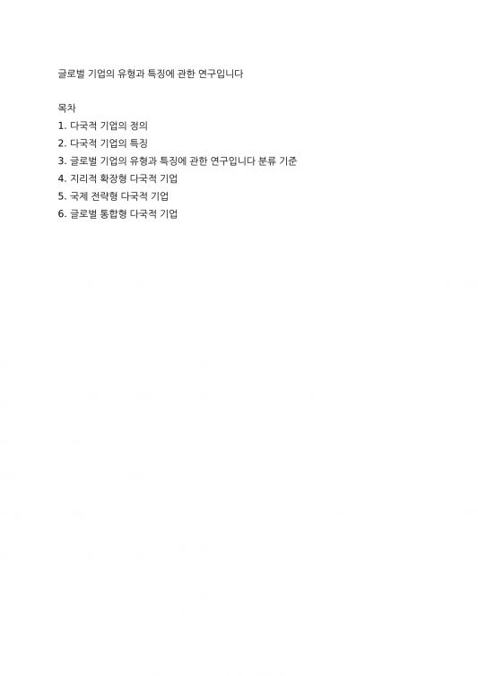 글로벌 기업의 유형과 특징에 관한 연구입니다