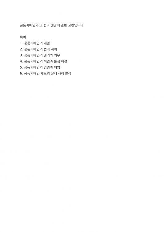공동지배인과 그 법적 쟁점에 관한 고찰입니다