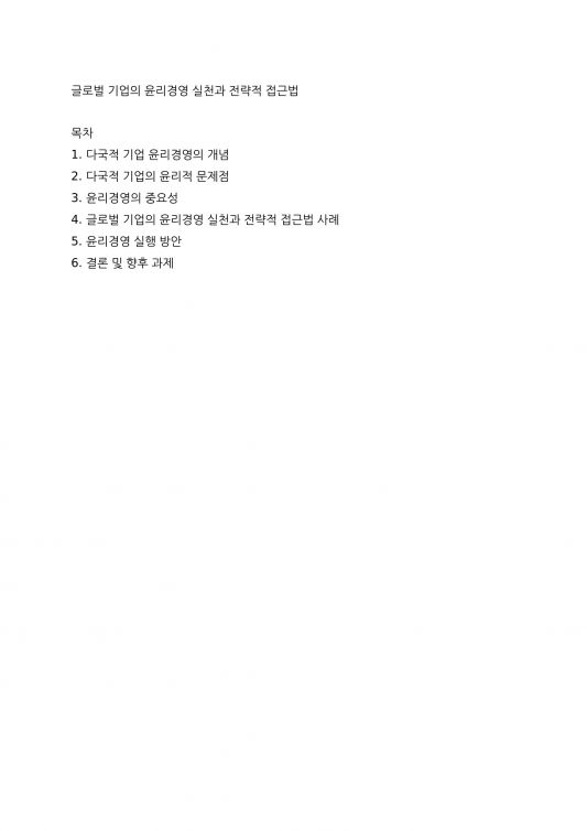 글로벌 기업의 윤리경영 실천과 전략적 접근법