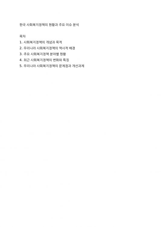 한국 사회복지정책의 현황과 주요 이슈 분석