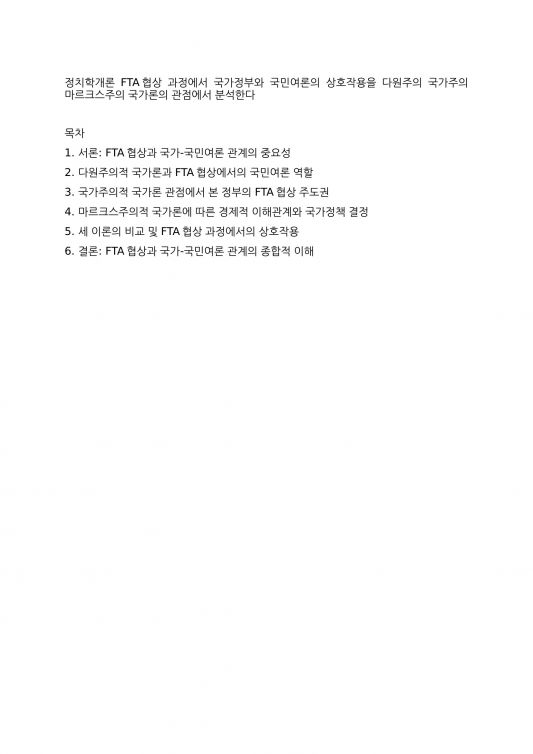 정치학개론 FTA협상 과정에서 국가정부와 국민여론의 상호작용을 다원주의 국가주의 마르크스주의 국가론의 관점에서 분석한다