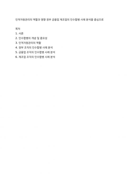 인적자원관리의 역할과 영향 정부 금융업 제조업의 인수합병 사례 분석을 중심으로