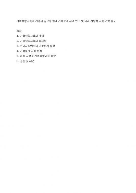 가족생활교육의 개념과 필요성 현대 가족문제 사례 연구 및 미래 지향적 교육 전략 탐구
