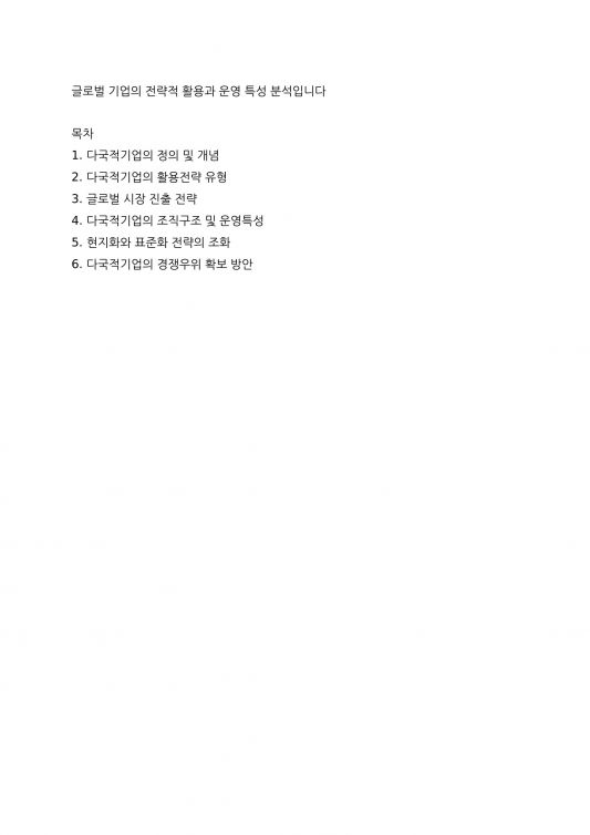 글로벌 기업의 전략적 활용과 운영 특성 분석입니다