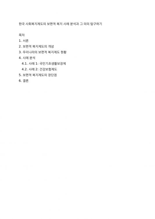 한국 사회복지제도의 보편적 복지 사례 분석과 그 의의 탐구하기
