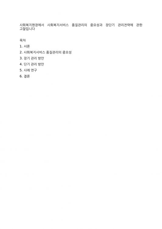 사회복지현장에서 사회복지서비스 품질관리의 중요성과 장단기 관리전략에 관한 고찰입니다