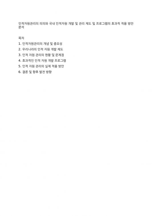인적자원관리의 의의와 국내 인적자원 개발 및 관리 제도 및 프로그램의 효과적 적용 방안 분석