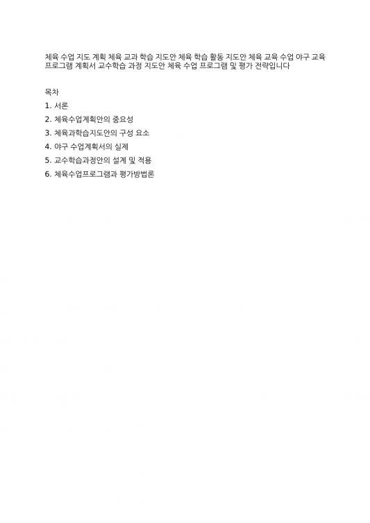 체육 수업 지도 계획 체육 교과 학습 지도안 체육 학습 활동 지도안 체육 교육 수업 야구 교육 프로그램 계획서 교수학습 과정 지도안 체육 수업 프로그램 및 평가 전략입니다
