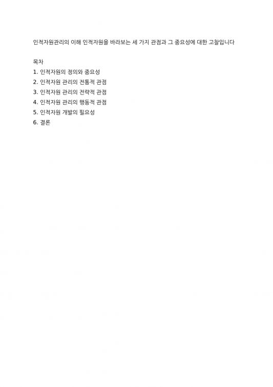 인적자원관리의 이해 인적자원을 바라보는 세 가지 관점과 그 중요성에 대한 고찰입니다