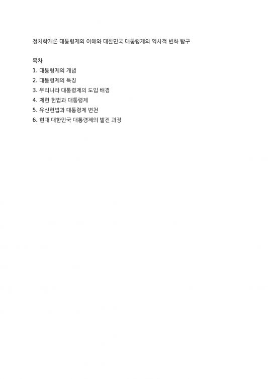 정치학개론 대통령제의 이해와 대한민국 대통령제의 역사적 변화 탐구