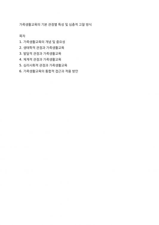 가족생활교육의 기본 관점별 특성 및 심층적 고찰 방식