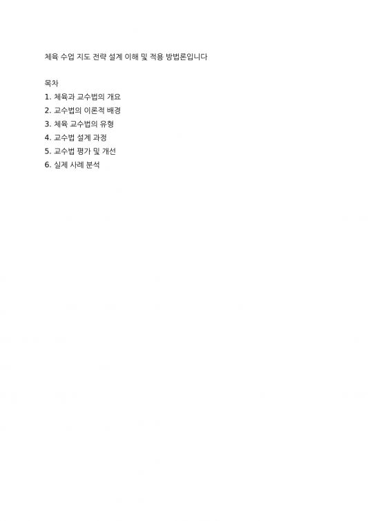 체육 수업 지도 전략 설계 이해 및 적용 방법론입니다