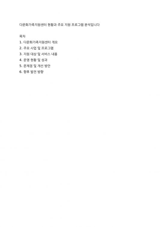다문화가족지원센터 현황과 주요 지원 프로그램 분석입니다