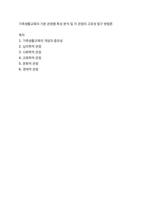 가족생활교육의 기본 관점별 특성 분석 및 각 관점의 고유성 탐구 방법론