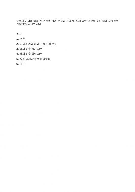 글로벌 기업의 해외 시장 진출 사례 분석과 성공 및 실패 요인 고찰을 통한 미래 국제경영 전략 방향 제안입니다