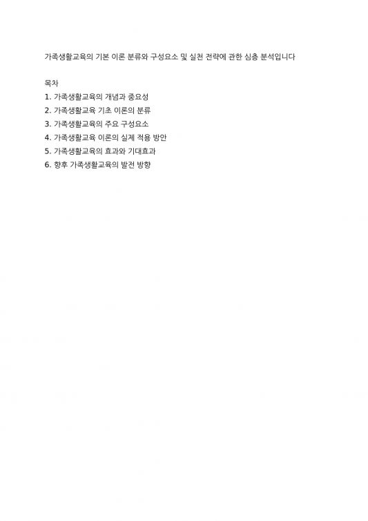 가족생활교육의 기본 이론 분류와 구성요소 및 실천 전략에 관한 심층 분석입니다