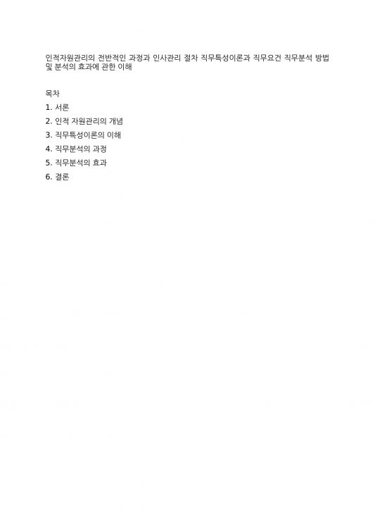 인적자원관리의 전반적인 과정과 인사관리 절차 직무특성이론과 직무요건 직무분석 방법 및 분석의 효과에 관한 이해