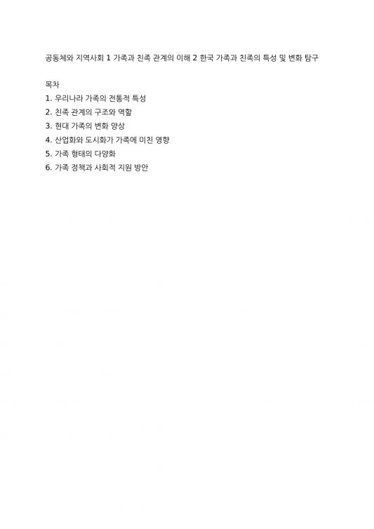 공동체와 지역사회 1 가족과 친족 관계의 이해 2 한국 가족과 친족의 특성 및 변화 탐구