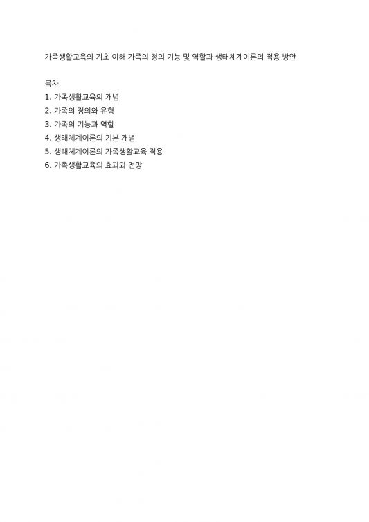 가족생활교육의 기초 이해 가족의 정의 기능 및 역할과 생태체계이론의 적용 방안