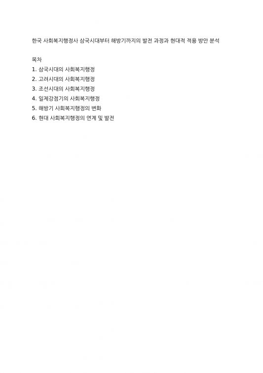 한국 사회복지행정사 삼국시대부터 해방기까지의 발전 과정과 현대적 적용 방안 분석