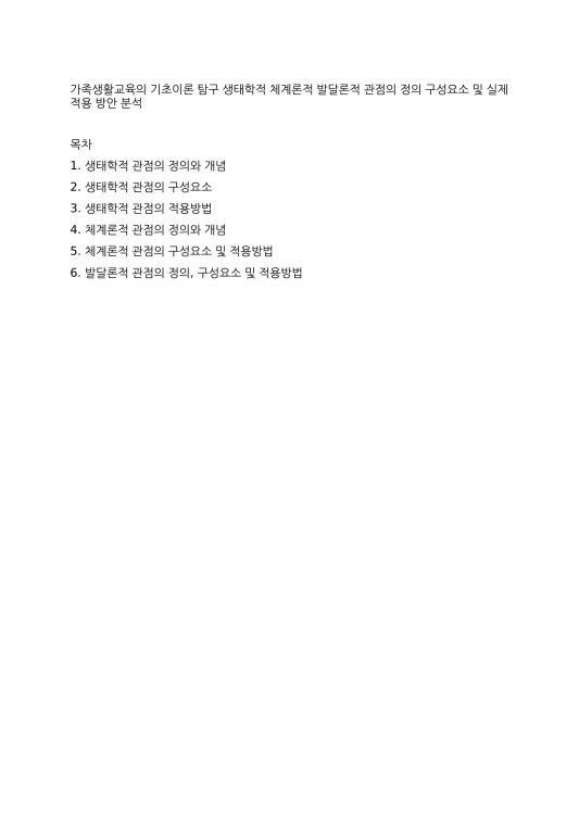 가족생활교육의 기초이론 탐구 생태학적 체계론적 발달론적 관점의 정의 구성요소 및 실제 적용 방안 분석