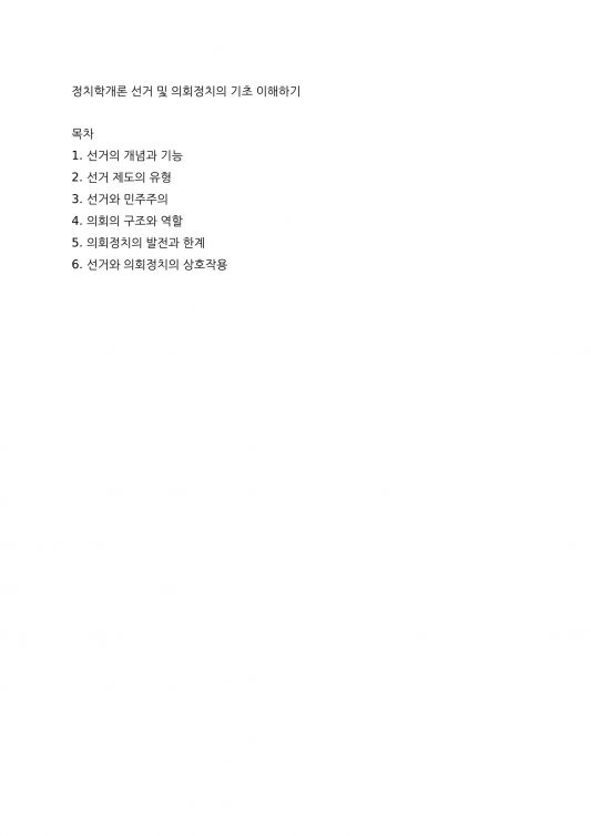 정치학개론 선거 및 의회정치의 기초 이해하기