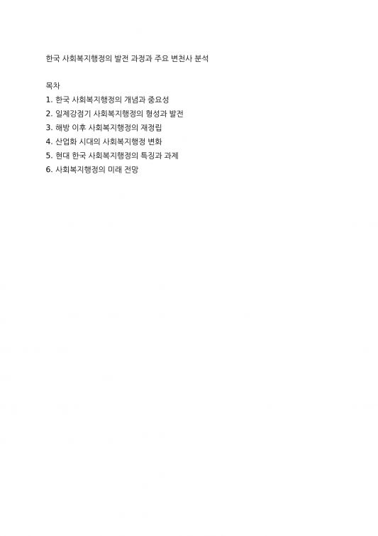 한국 사회복지행정의 발전 과정과 주요 변천사 분석