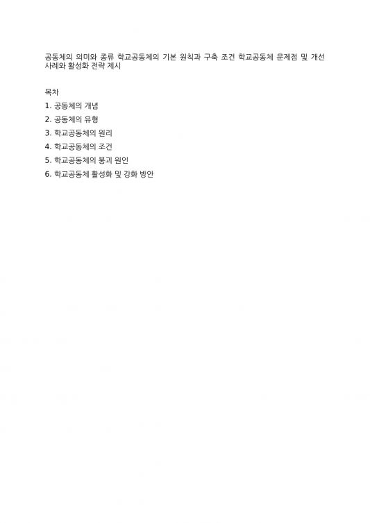 공동체의 의미와 종류 학교공동체의 기본 원칙과 구축 조건 학교공동체 문제점 및 개선 사례와 활성화 전략 제시