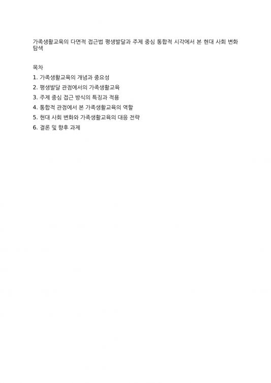 가족생활교육의 다면적 접근법 평생발달과 주제 중심 통합적 시각에서 본 현대 사회 변화 탐색
