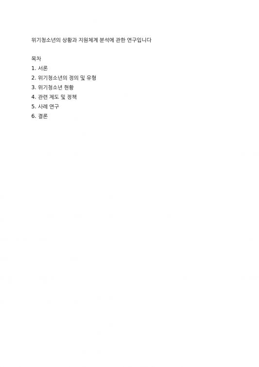 위기청소년의 상황과 지원체계 분석에 관한 연구입니다