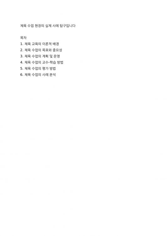 체육 수업 현장의 실제 사례 탐구입니다