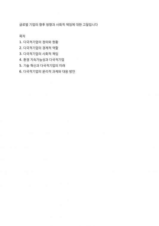 글로벌 기업의 향후 방향과 사회적 책임에 대한 고찰입니다