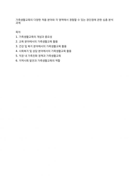 가족생활교육의 다양한 적용 분야와 각 영역에서 경험할 수 있는 장단점에 관한 심층 분석 과제