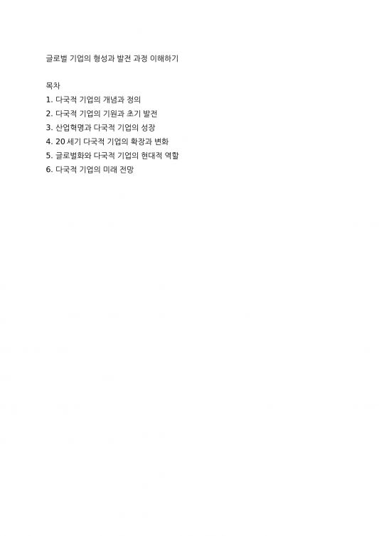 글로벌 기업의 형성과 발전 과정 이해하기