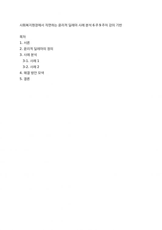 사회복지현장에서 직면하는 윤리적 딜레마 사례 분석 6주9주차 강의 기반
