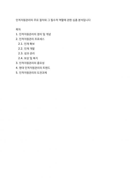 인적자원관리의 주요 절차와 그 필수적 역할에 관한 심층 분석입니다